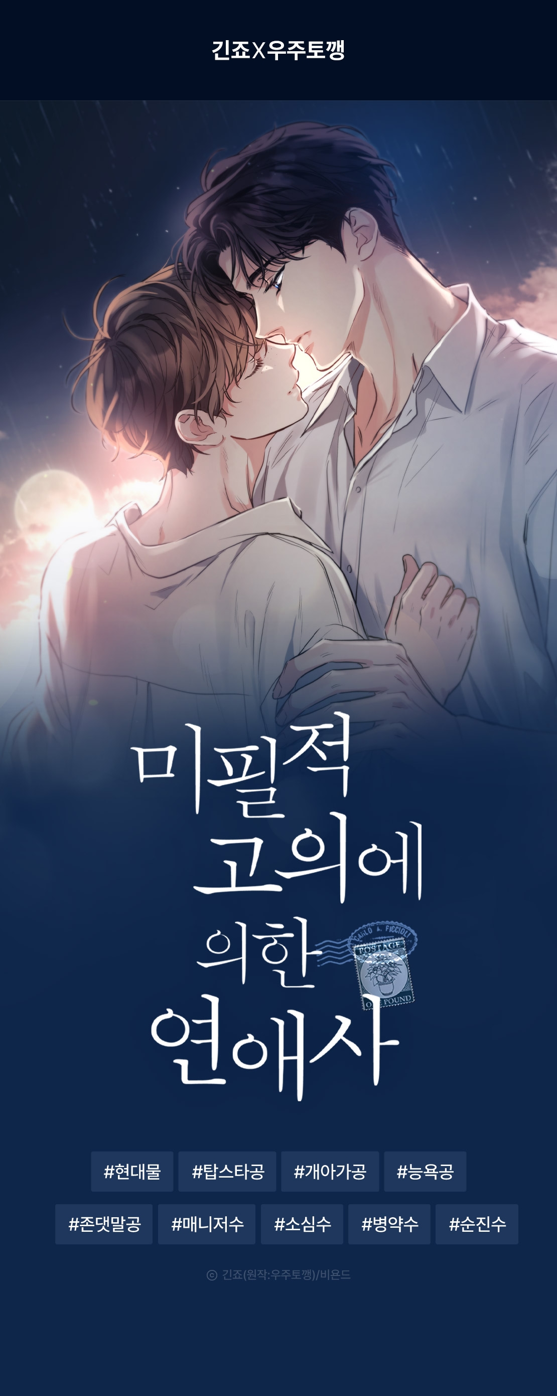 [RIDI ONLY] 긴죠X우주토깽 - 리디