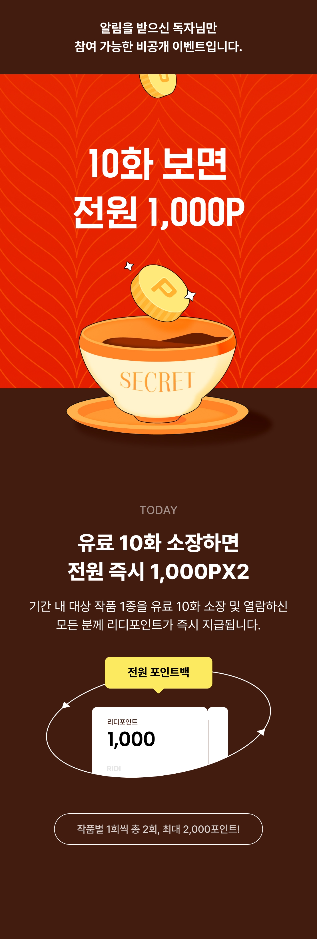 [비공개] 쉿! 독자님만 100%! 최대 2,000P - 리디