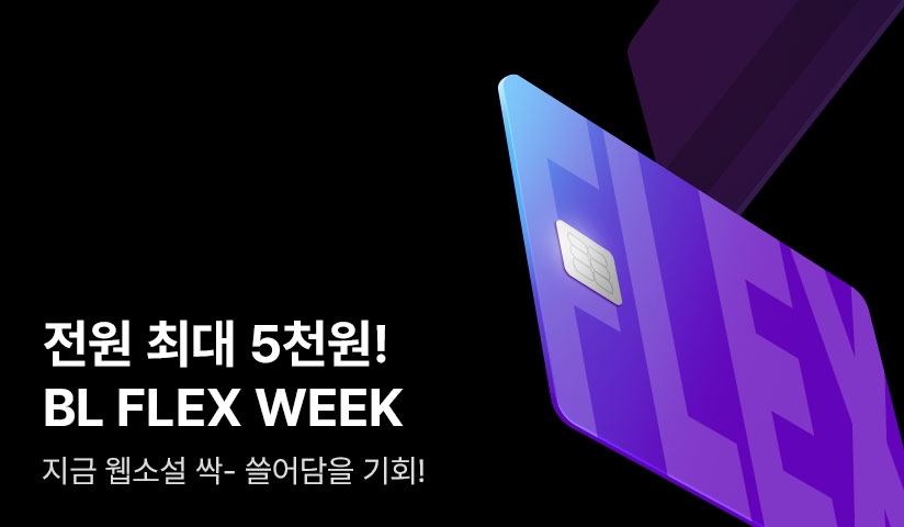 전원 최대 5천원! BL FLEX WEEK - 리디