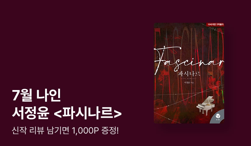 7월 나인, 서정윤 출간! - 리디