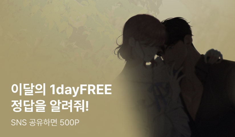 [NEXT 1dayFREE: ???] 정답을 알려줘! - 리디
