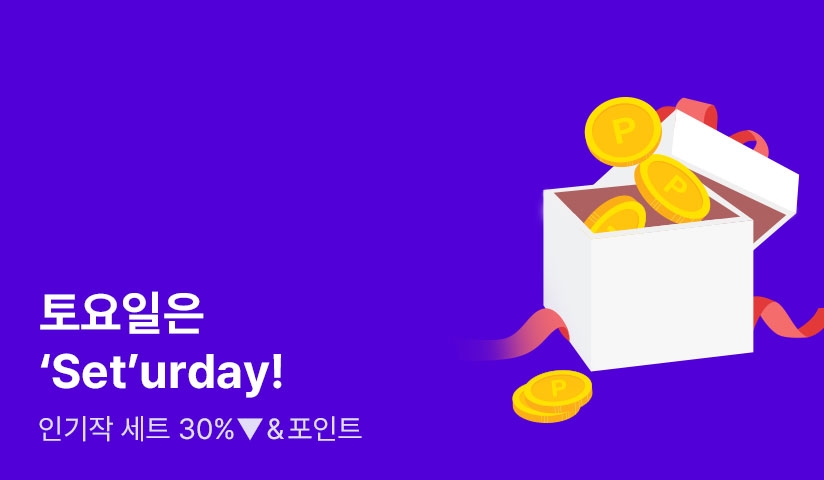 [추첨 포인트] 토요일은 Seturday #현대지능개발사 - 리디