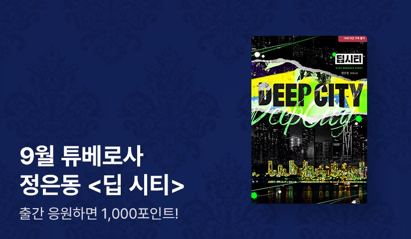 9월 튜베로사, 정은동 출간! - 리디