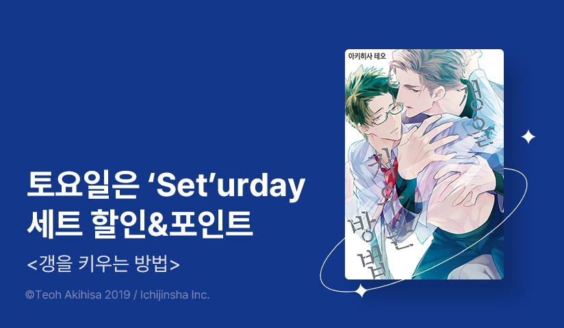[추첨 포인트] 토요일은 Seturday - 리디