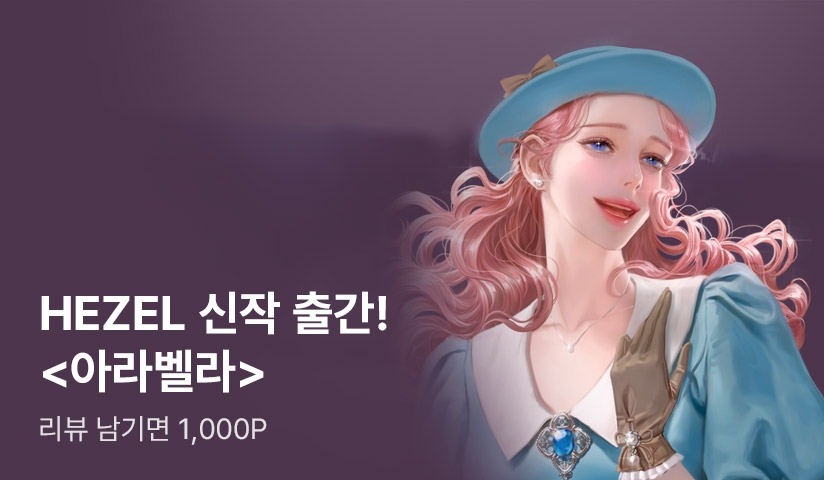 [추첨 포인트] HEZEL 신작 출간! - 리디