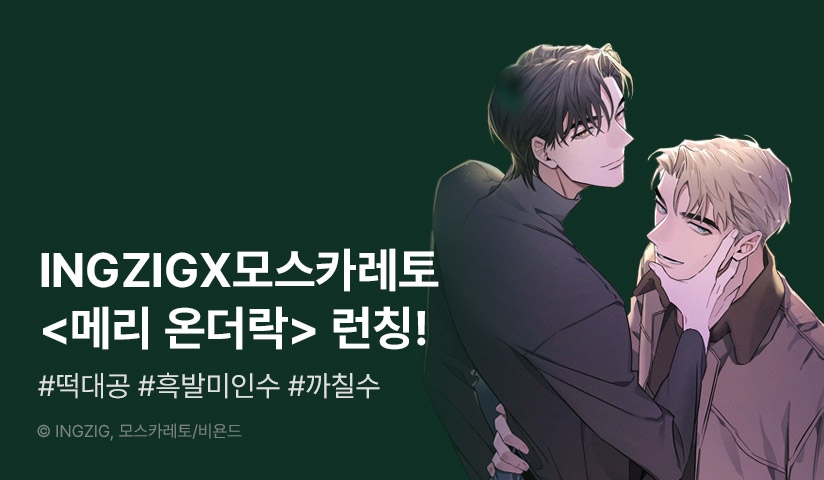 [전원 포인트] INGZIG x 모스카레토 런칭! - 리디
