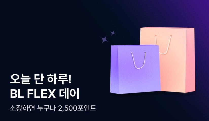 [전원 2,500포인트] 단 하루! BL FLEX 데이 - 리디