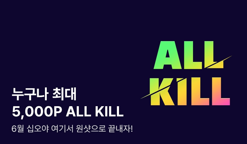 [전원 포인트] 누구나 최대 5,000포인트 ALL KILL - 리디