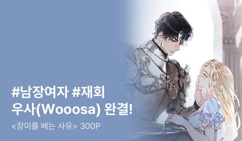 [추첨 포인트] 우사(Wooosa) 완결! - 리디