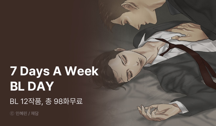 [EVENT] 7DAYS A WEEK BL데이 - 리디