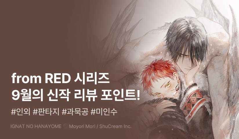 [추첨 포인트] from RED 9월의 신작! RIDI에서 가장 먼저!! - 리디