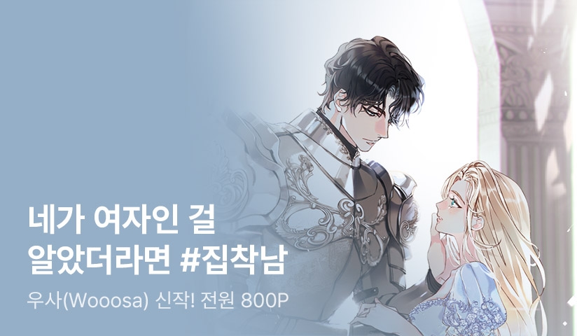 [전원 포인트] 우사(Wooosa) 신작 출간! - 리디