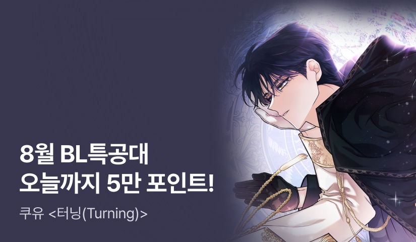 BL특공대 단 하루 공짜! 쿠유 - 리디