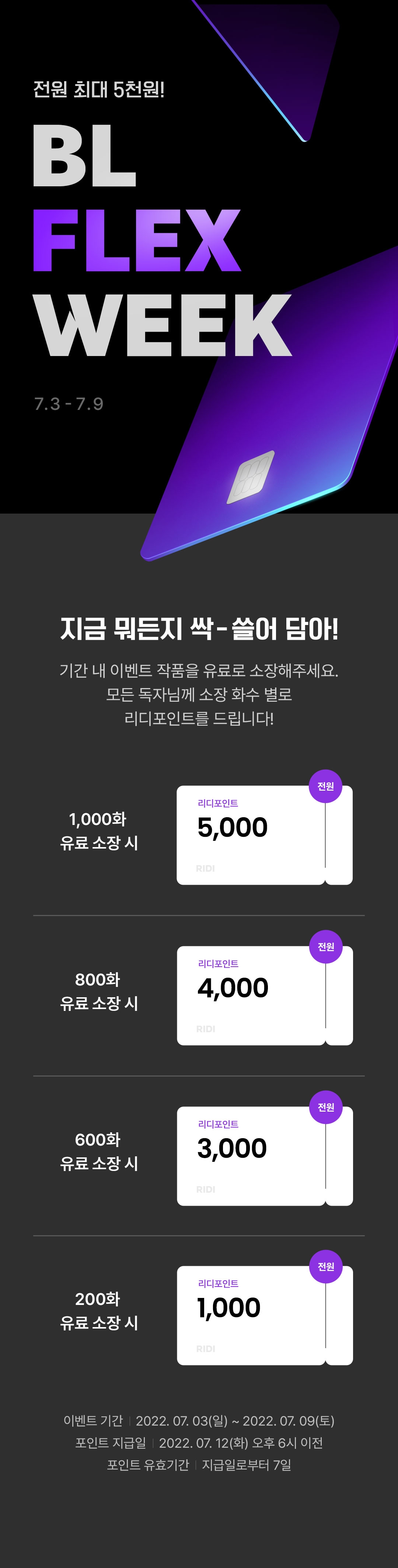 전원 최대 5천원! BL FLEX WEEK - 리디