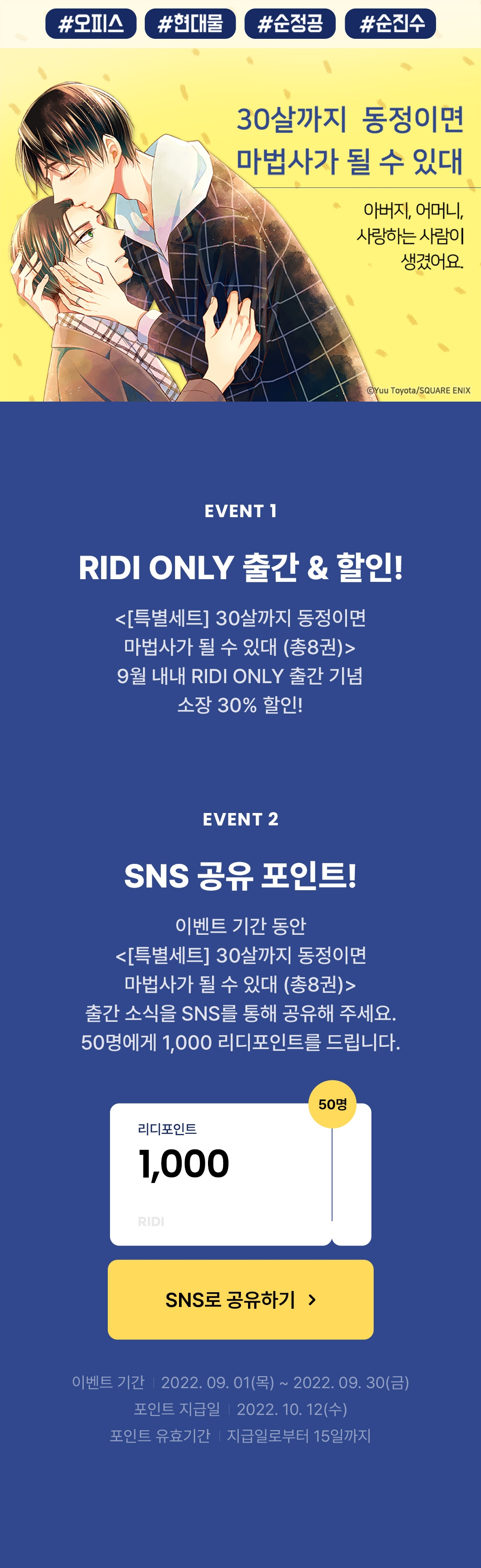 [추첨 포인트] 9월 내내 RIDI ONLY! 포인트! - 리디