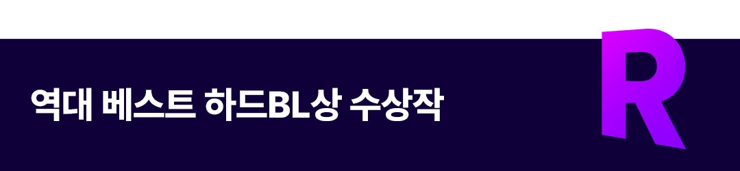 [추첨 포인트] 2022 RIDI AWARDS -BL COMIC 전야제- - 리디