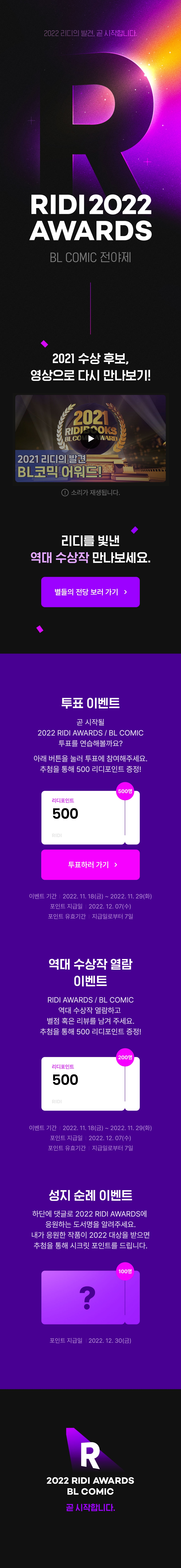 [추첨 포인트] 2022 RIDI AWARDS -BL COMIC 전야제- - 리디