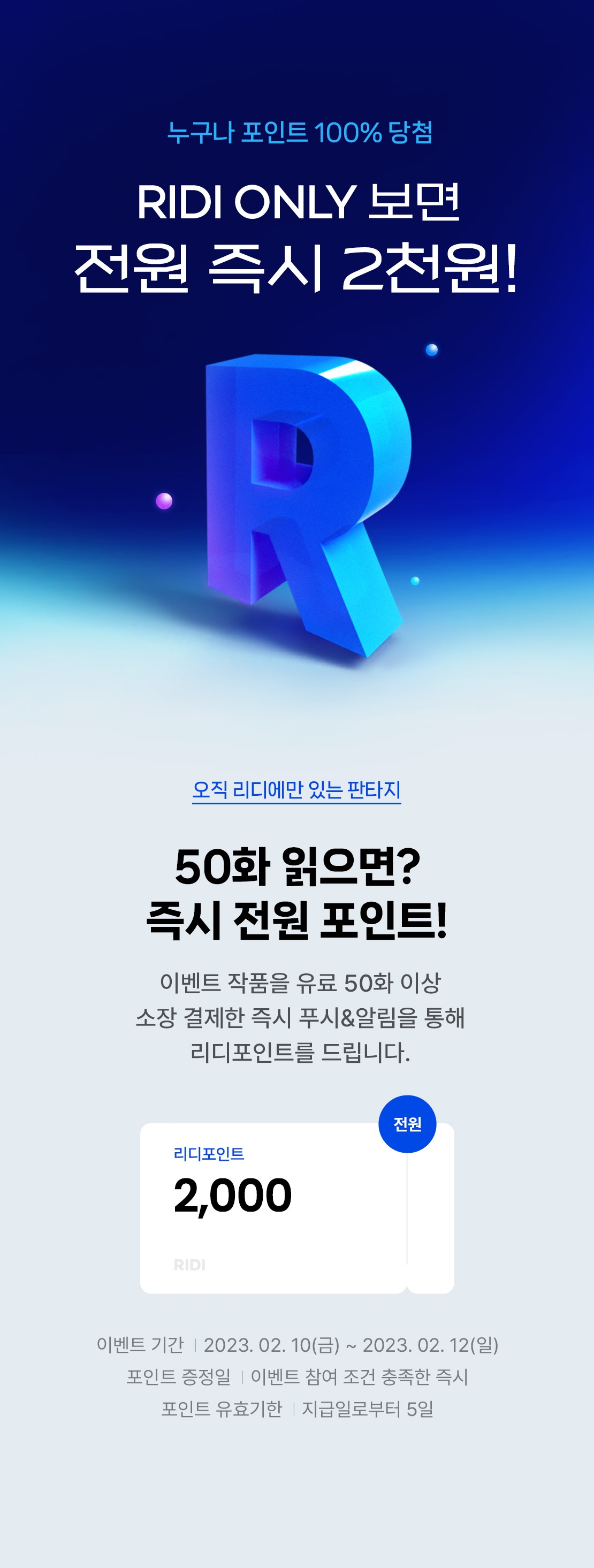 [100% 당첨] RIDI ONLY 보면 전원 즉시 2천원! - 리디
