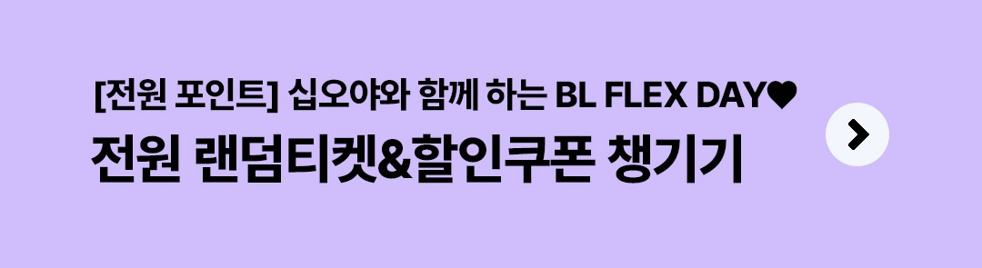 [최대 2,000포인트] 단 하루, BL FLEX DAY! - 리디