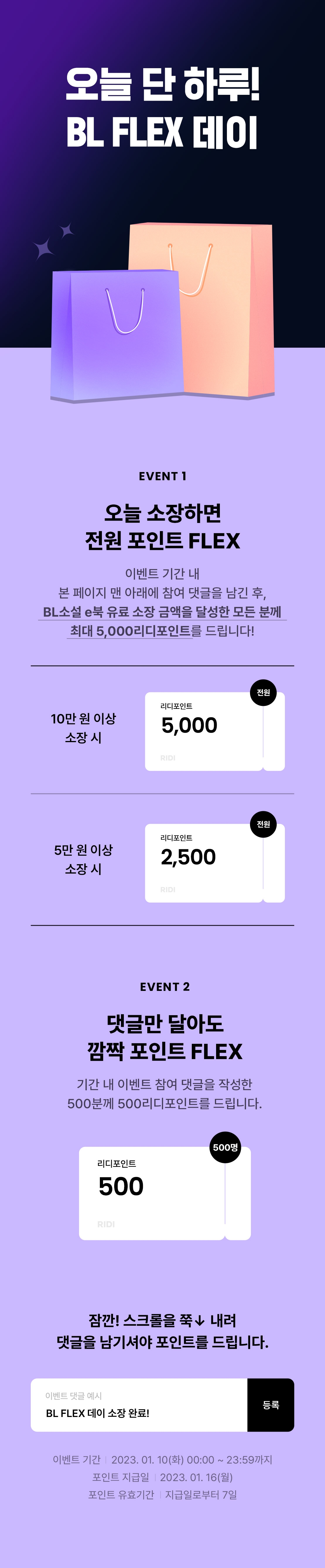 [최대 5,000포인트] 단 하루! BL FLEX 데이 - 리디