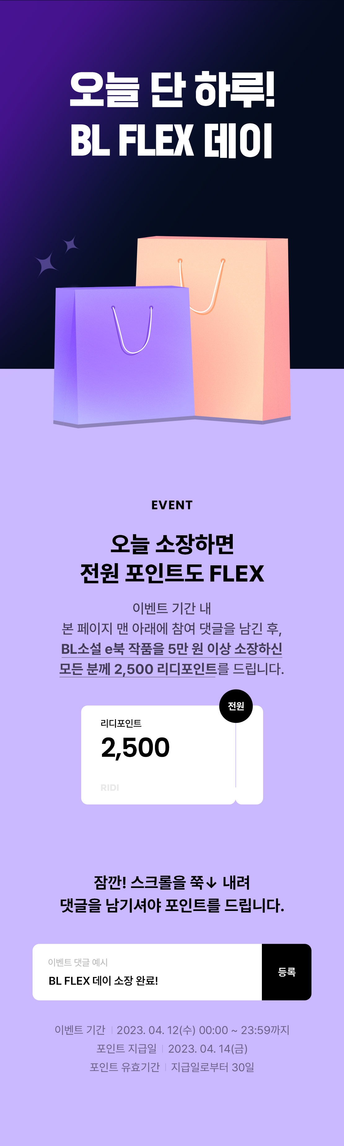 [전원 2,500포인트] 단 하루! BL FLEX 데이 - 리디
