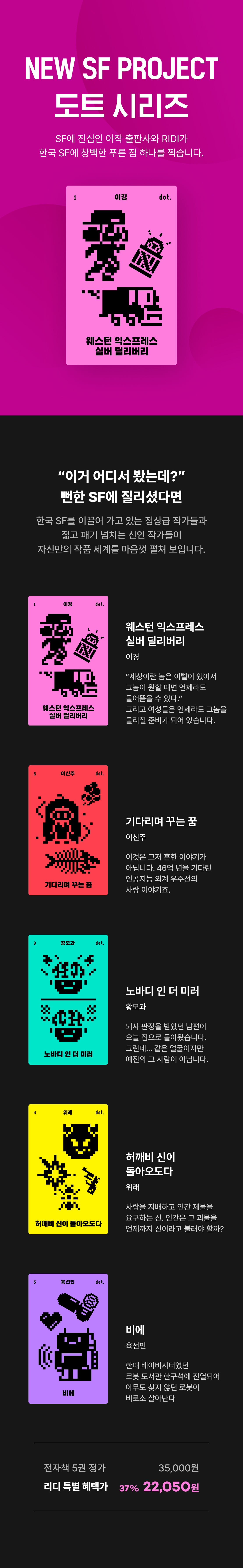 [RIDI X 아작] NEW SF PROJECT, '도트 시리즈' 첫 공개! - 리디