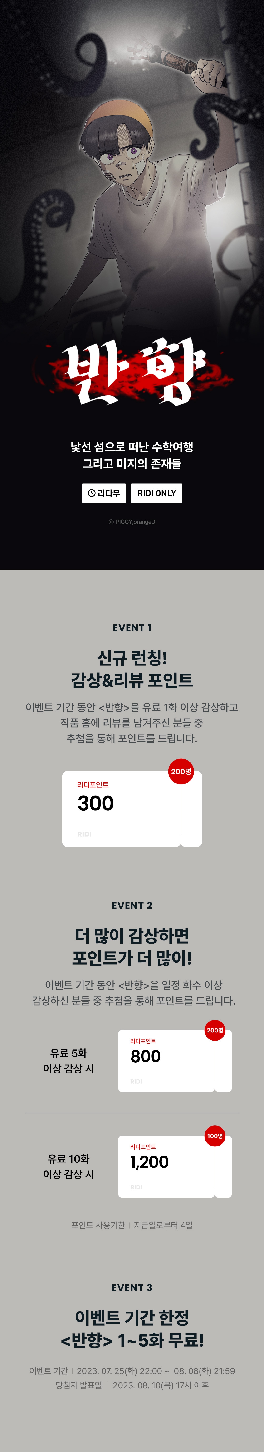 [EVENT] RIDI ONLY! - 리디
