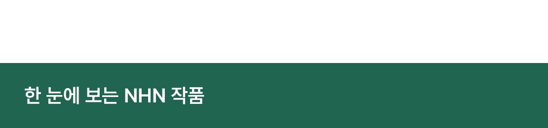 [EVENT] 지금은 NHN 감상할 시간! - 리디