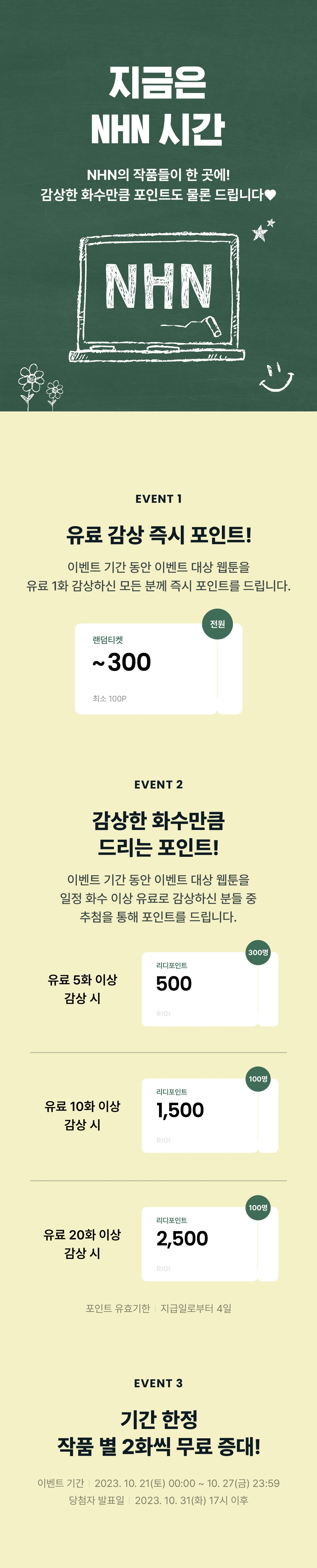 [EVENT] 지금은 NHN 감상할 시간! - 리디