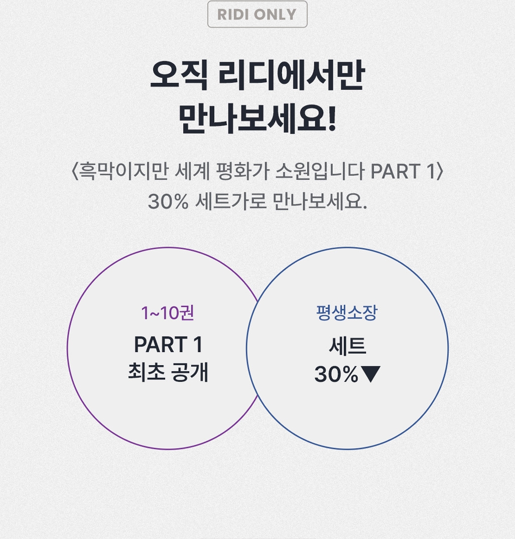 [전원 포인트] RIDI ONLY 세트 30% - 리디