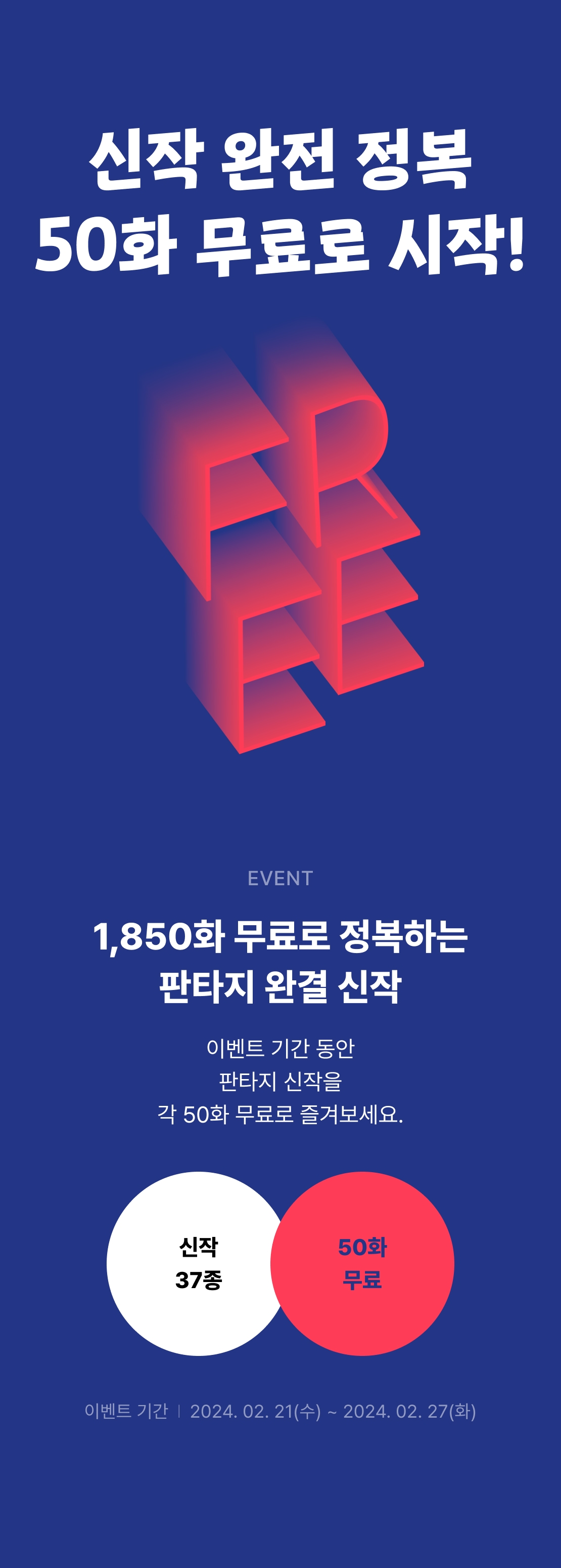 신작 완전 정복 50화 무료로 시작 리디