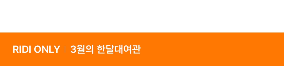 3월의 한달대여관 X 할인쿠폰 30장 증정 리디