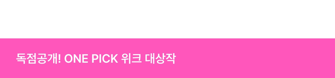 딱 일주일만! ONEPICK 위크 - 리디