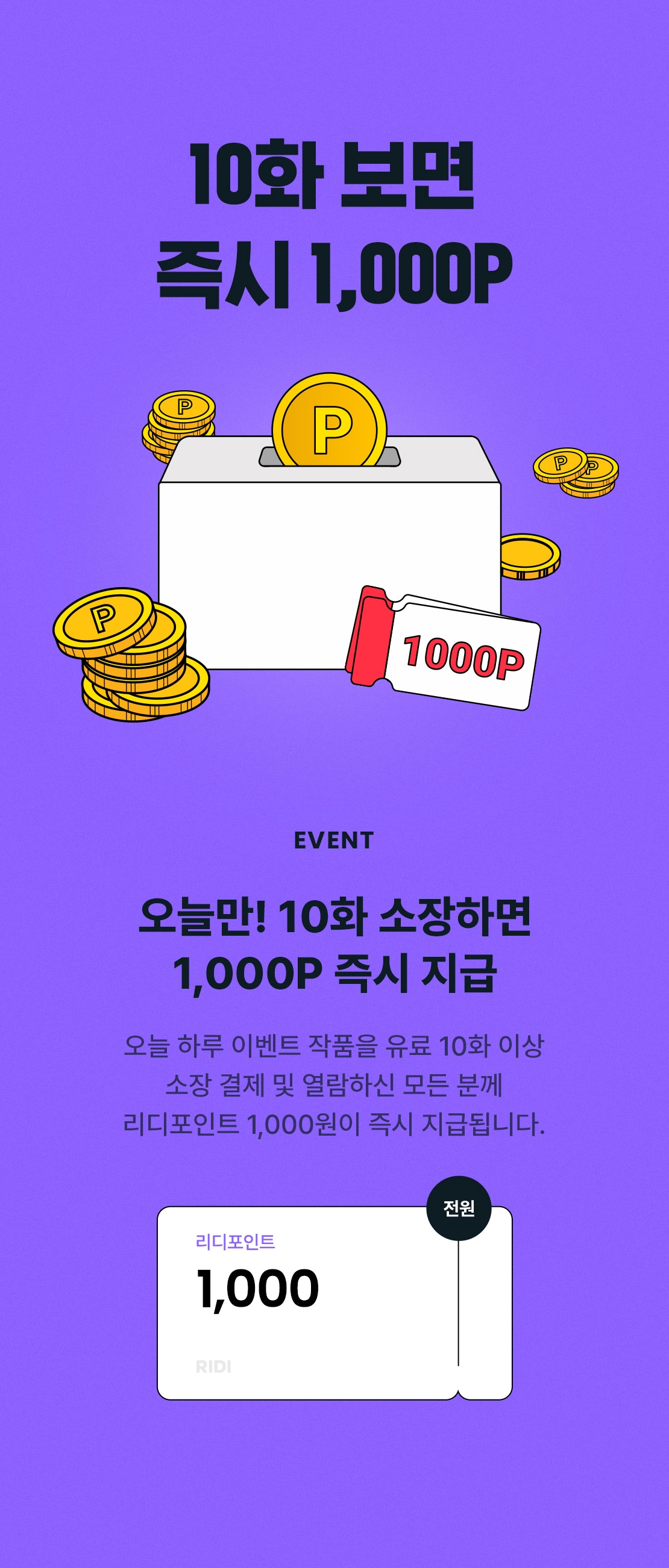 오늘만 100% 포인트백! 10화 보면 즉시 1,000P - 리디