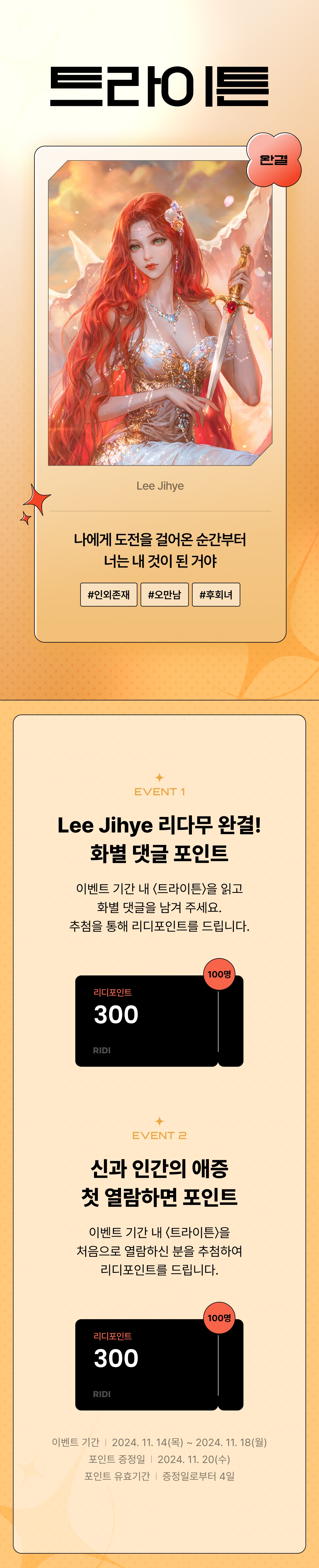 [추첨 포인트] Lee Jihye 완결 - 리디
