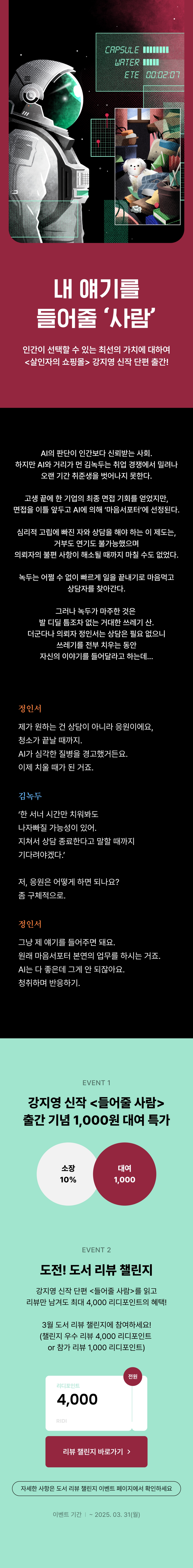 [RIDI ONLY] 인간만이 할 수 있는 일에 대하여, 강지영 신작 단편 들어줄 사람 - 리디